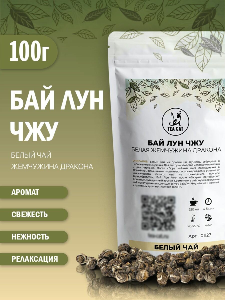 Белый чай Бай Лун Чжу (Белая жемчужина дракона), 100г