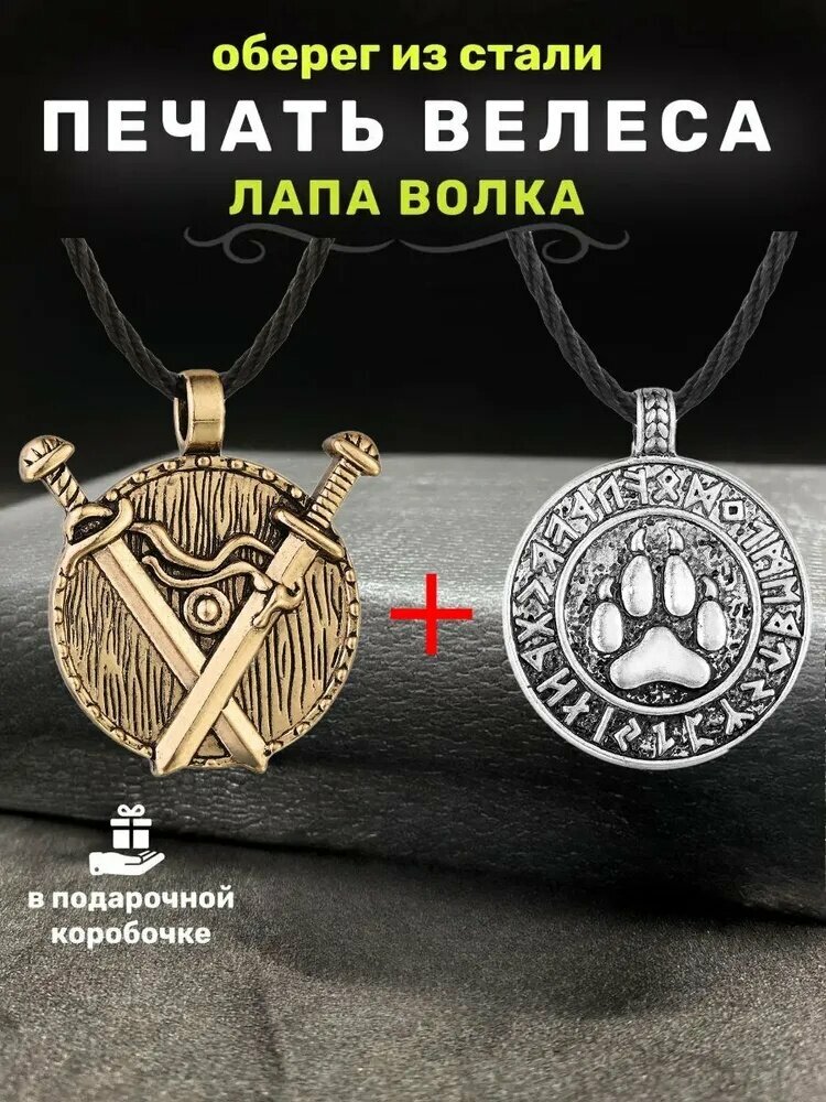 Славянский оберег Печать Велеса Волчья Лапа талисман амулет