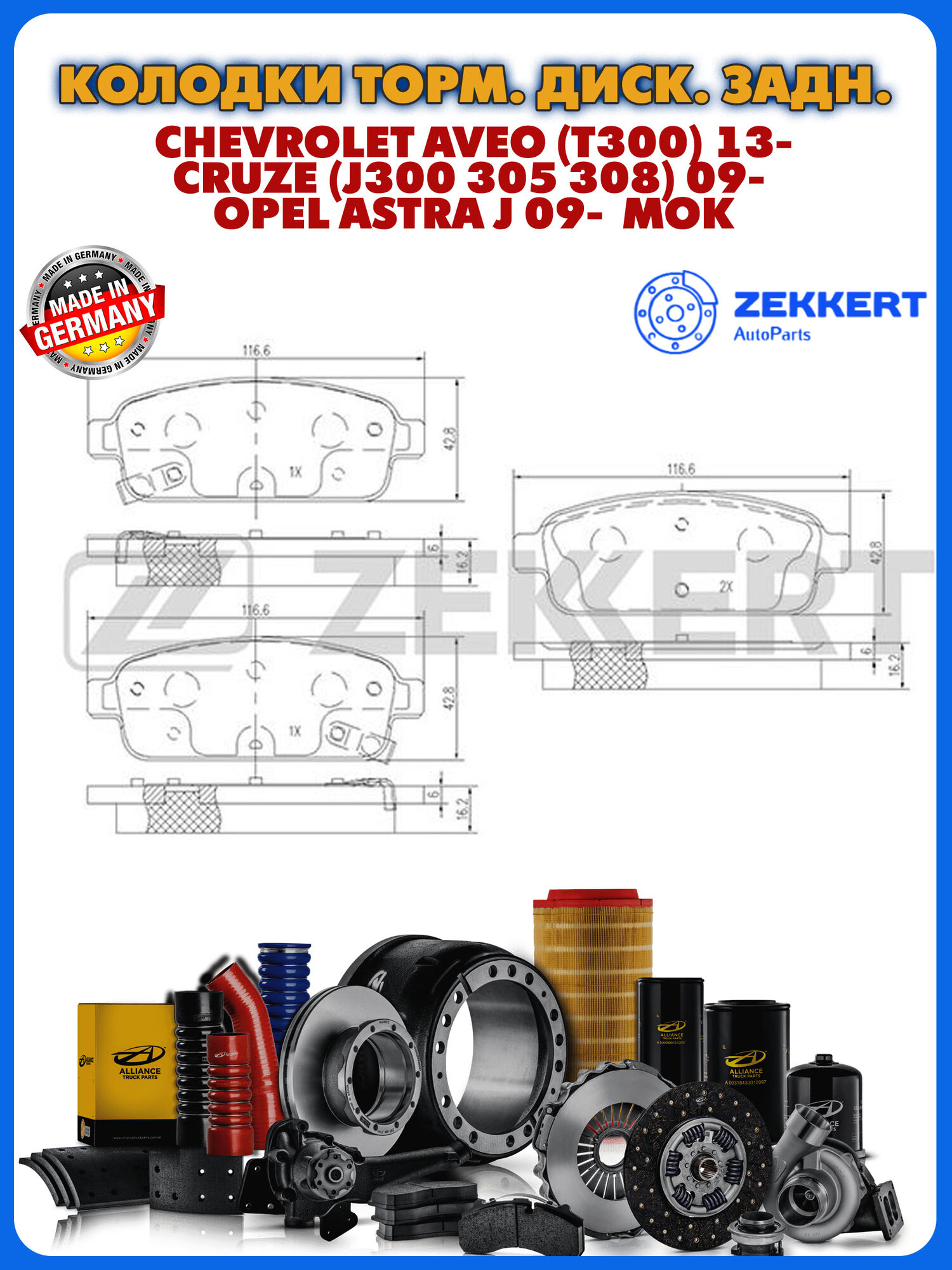 Колодки торм. диск. задн. Chevrolet Aveo (T300) 13- Cruze (J300 305 308) 09- Opel Astra J 09- Mok