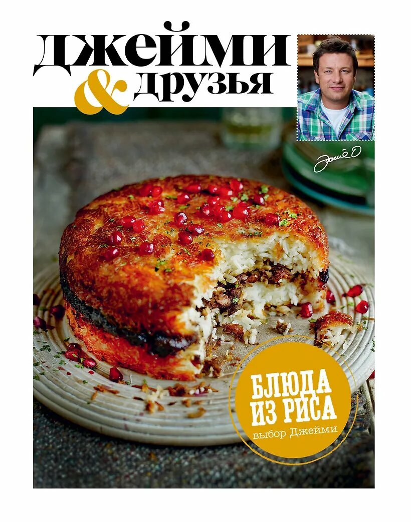 Выбор Джейми. Блюда из риса (Джейми и друзья). Джейми Оливер. Электронная