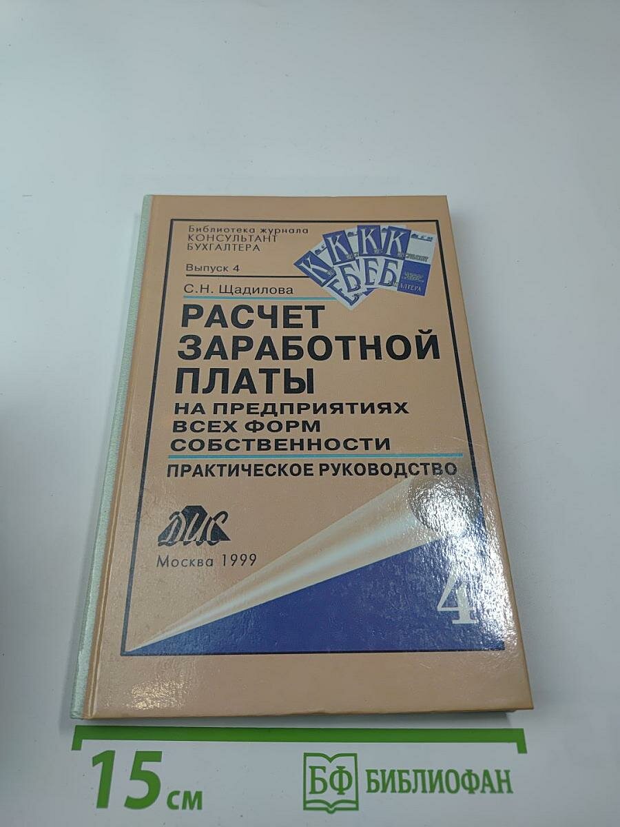 Расчет заработной платы на предприятиях всех форм собственности. Практическое руководство
