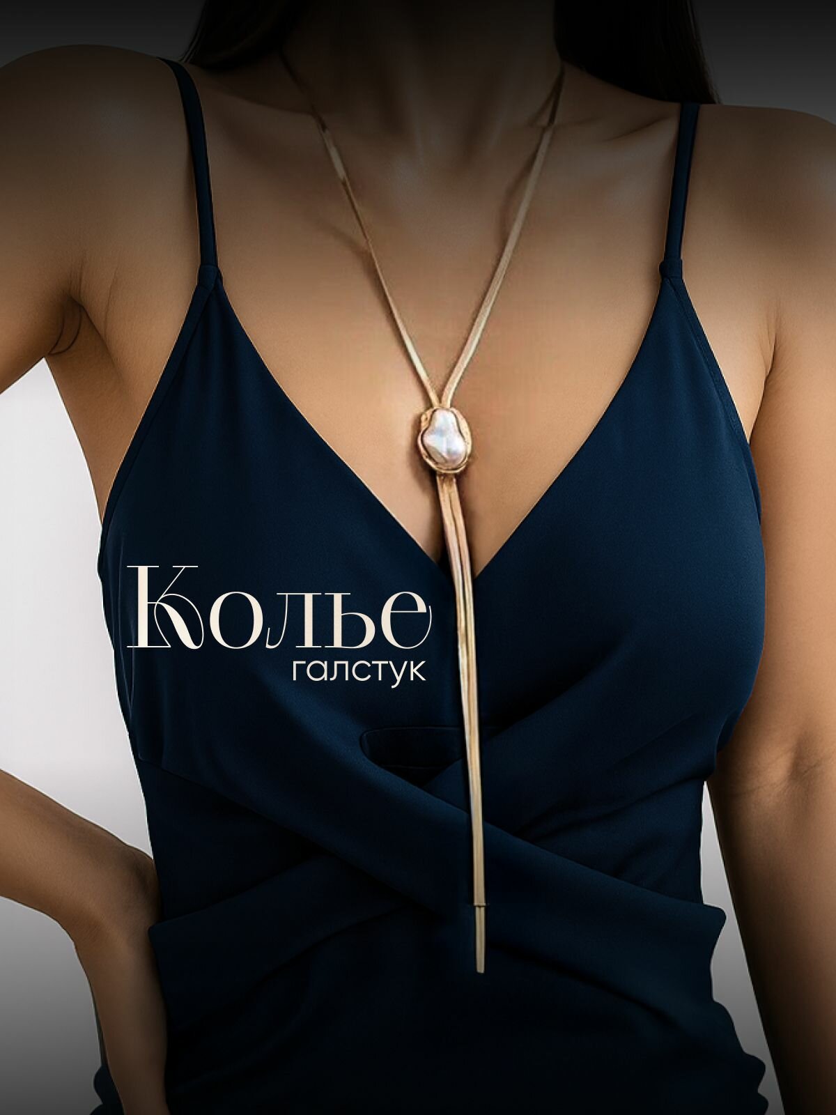 Колье, жемчуг имитация