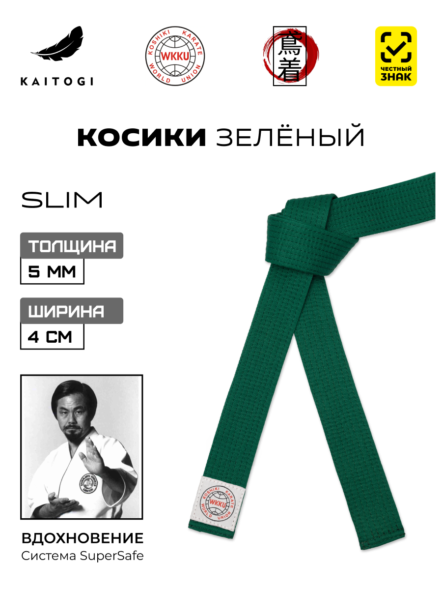 Пояс для кимоно для Косики карате зеленый