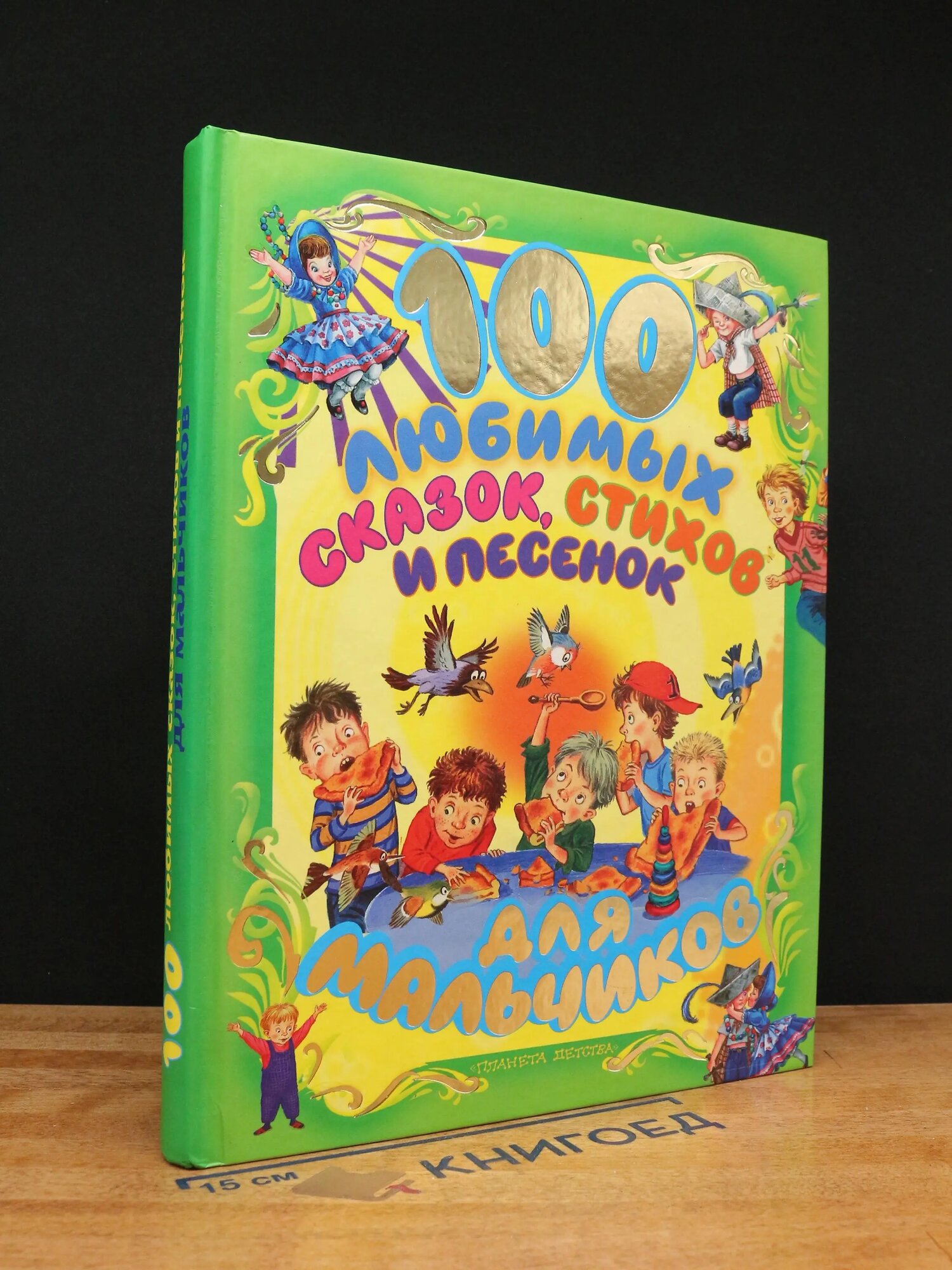 Книга. 100 любимых сказок стихов и песенок для мальчиков 2009 (2046606873912)