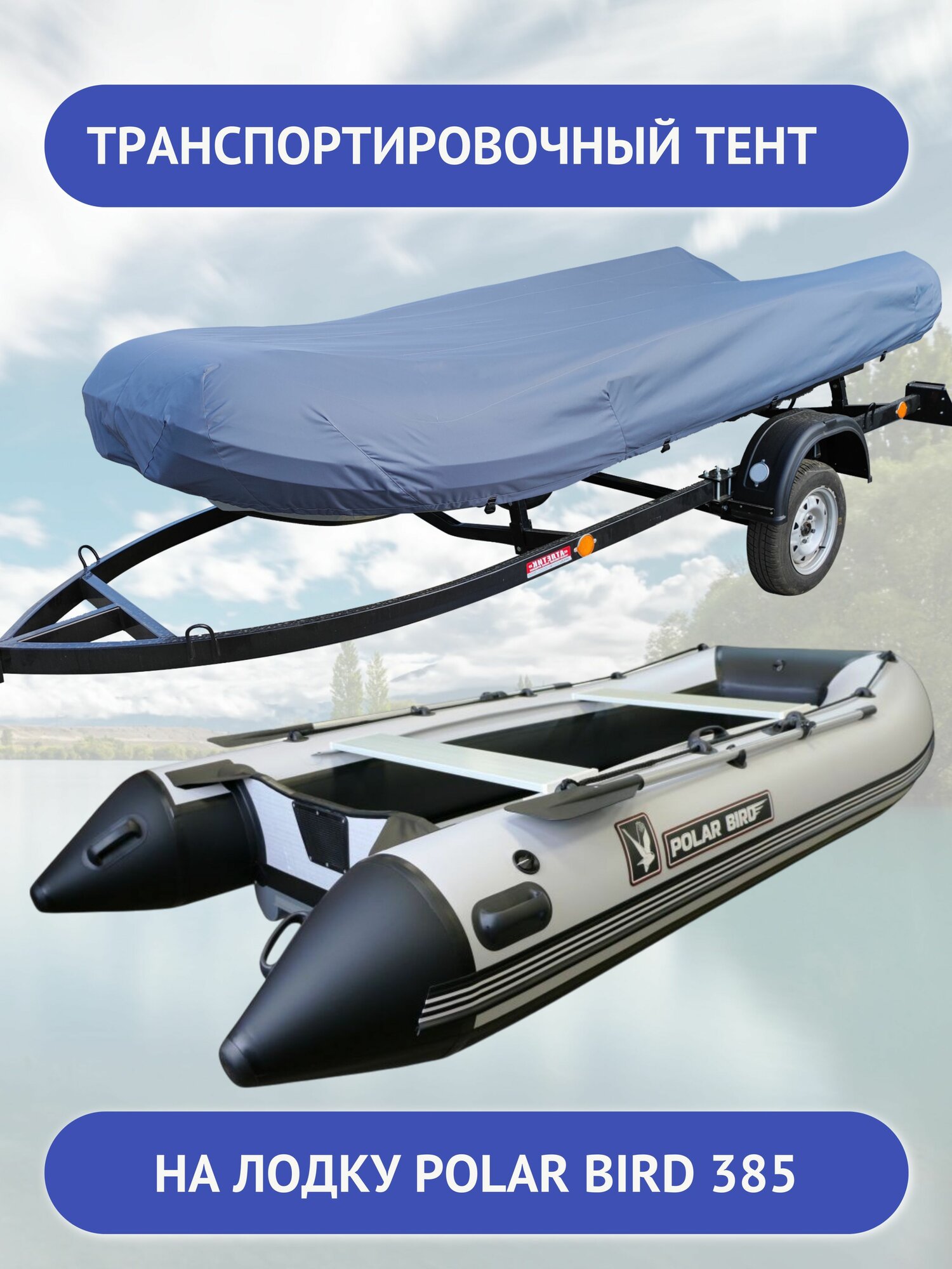 Тент для ПВХ лодки Polar Bird 385 транспортировочный