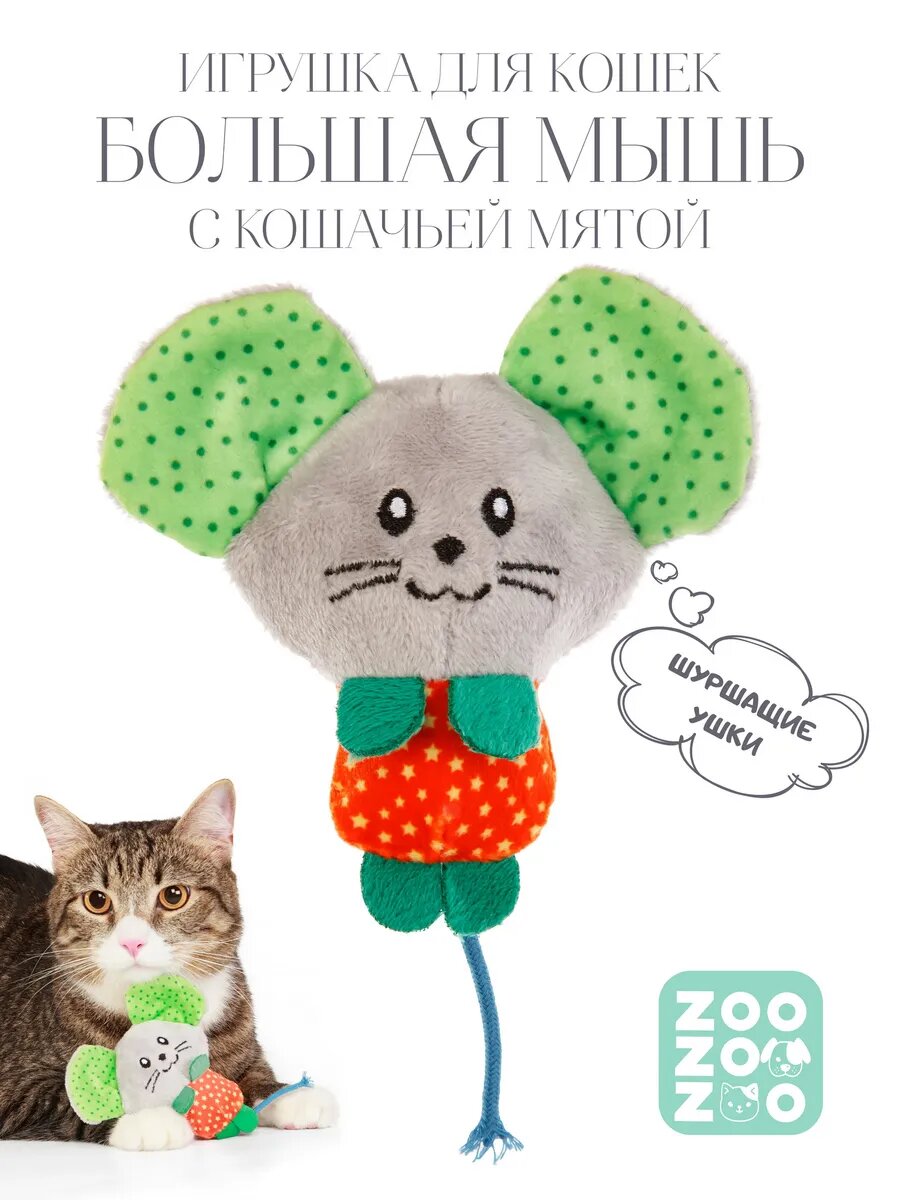 Игрушка для кошек "Большая мышь", 11 см