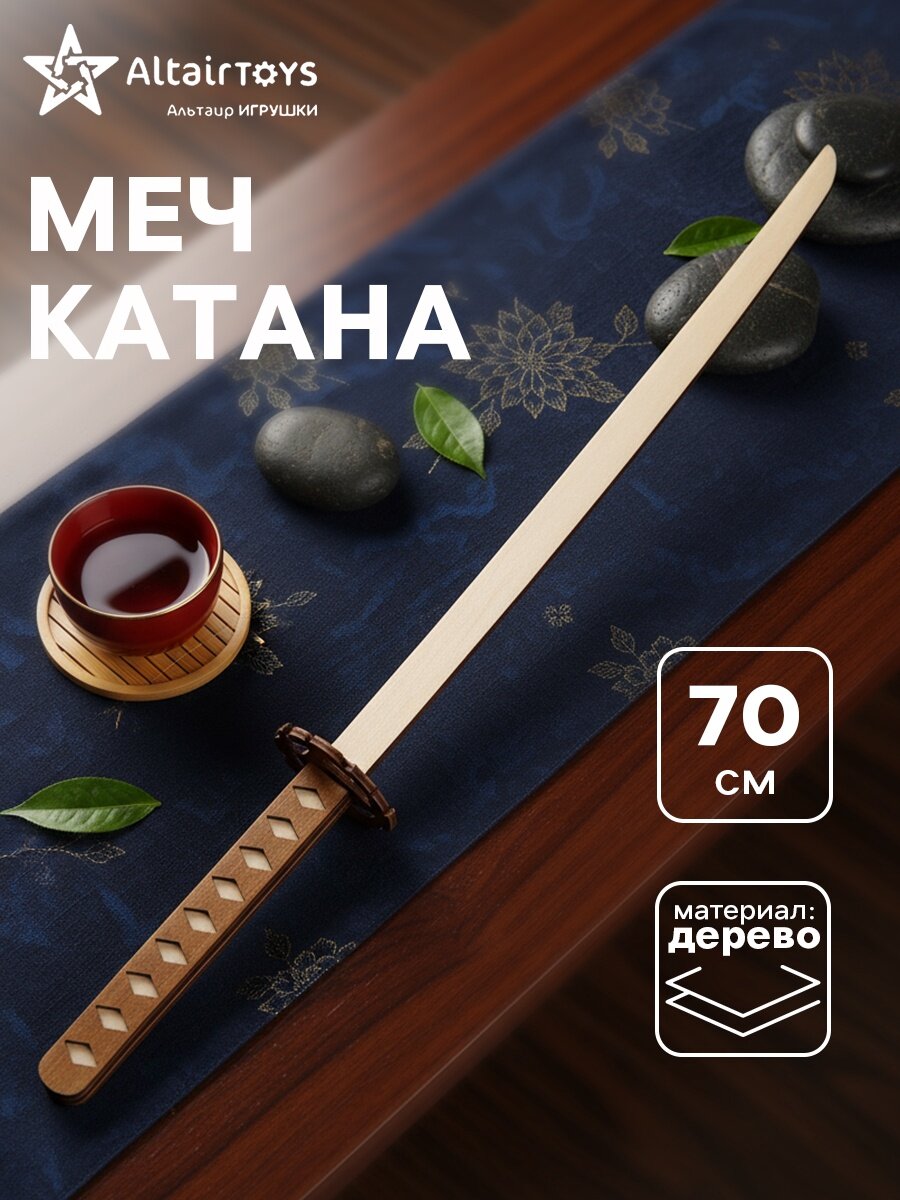 Детская деревянная игрушка меч Альтаир "Катана", 1 шт, от 5 лет