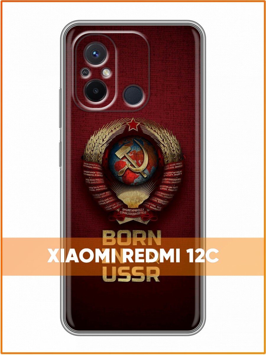 Чехол для Xiaomi RedMi 12C с принтом для мужчин СССР (Сяоми Редми 12С)
