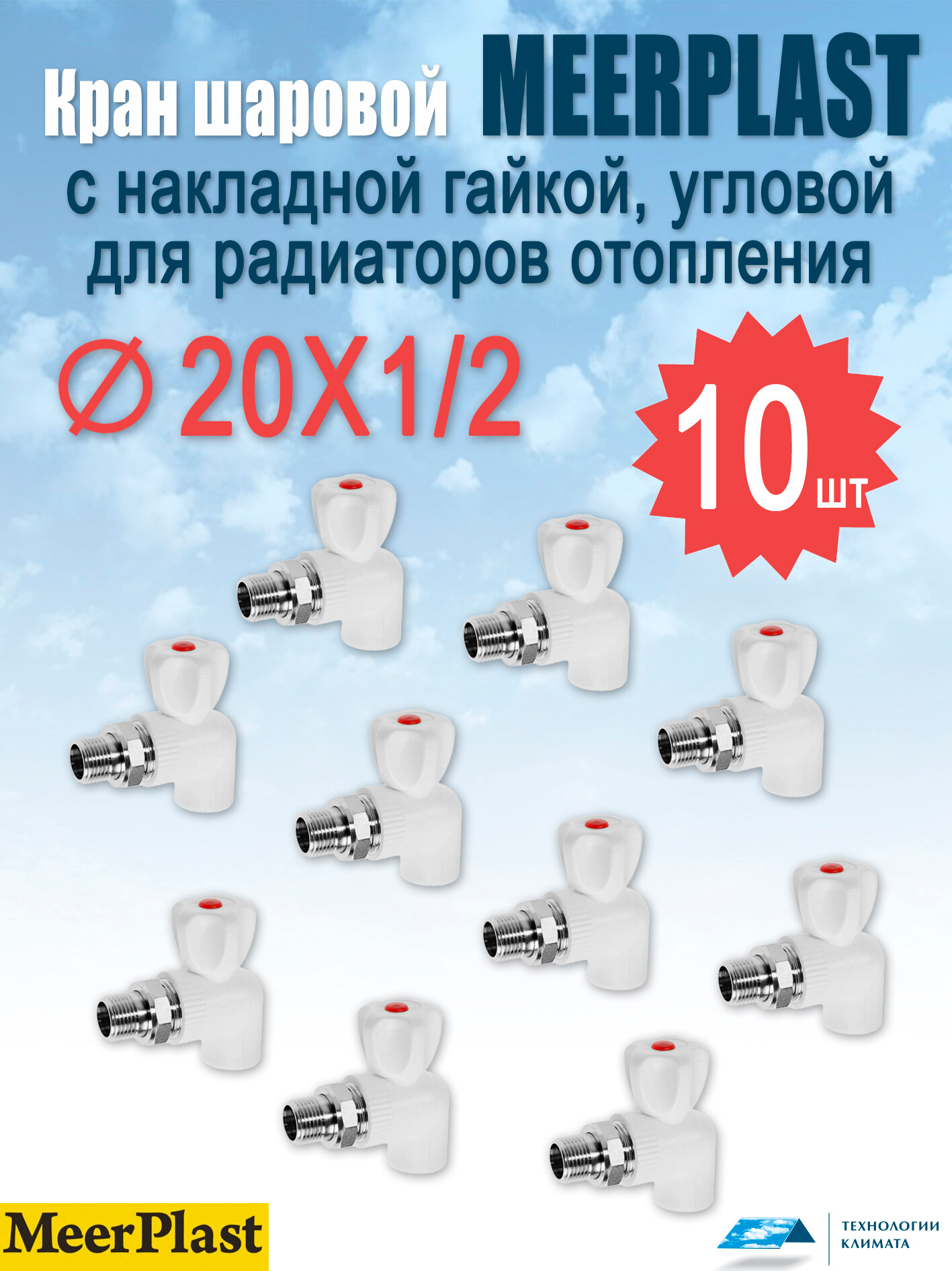 Кран для радиатора отопления MeerPlast PPRC, накидная гайка, 20х1/2, угловой