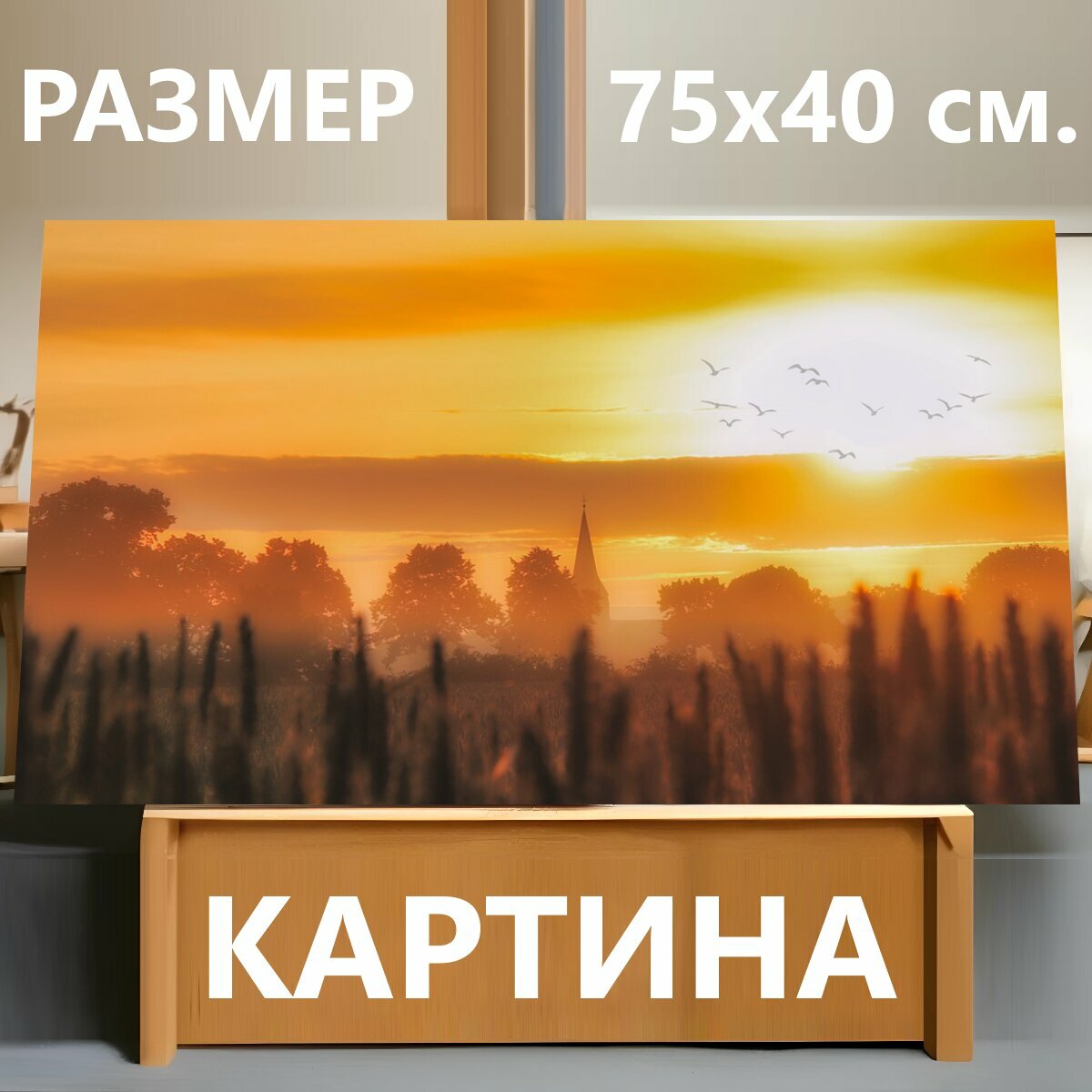 Картина на холсте "Деревня, восход солнца, птицы" на подрамнике 75х40 см. для интерьера