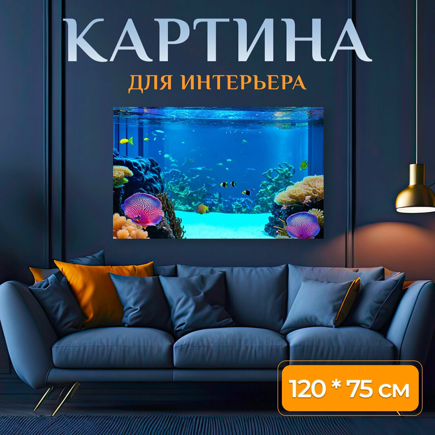 Картина на холсте "Море в стиле плоский с большим аквариумом, заполненным морскими обитателями" на подрамнике 120х75 см. для интерьера