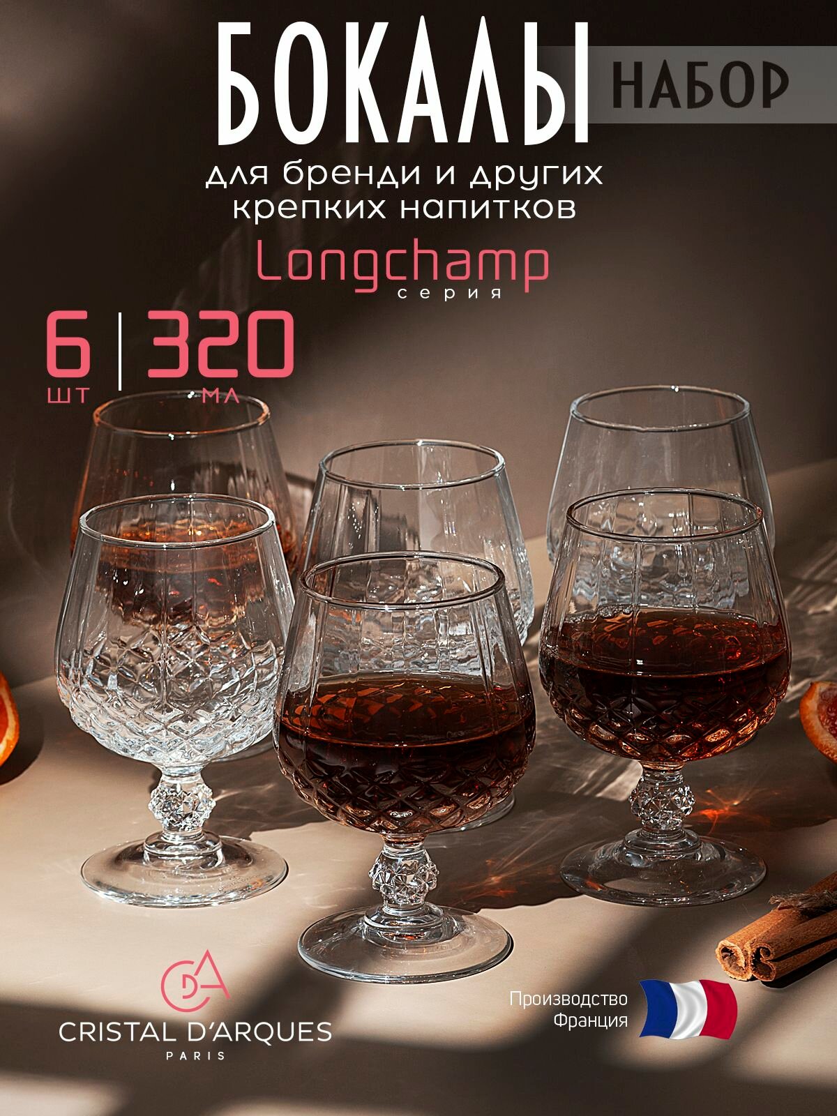 Cristal D'Arques Longchamp набор из 6 бокалов по 320 мл для бренди, хрустальное стекло