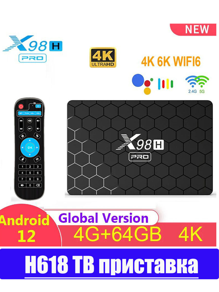 X98H PRO ТВ приставка Android 12 4/64GB Allwinner H618 Wi-Fi 6 1000M BT 4K ТВ бокс Media Player