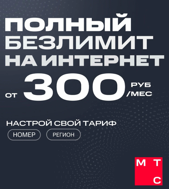 Сим-карта МТС, безлимит, ВСЯ россия-баланс 150 руб.