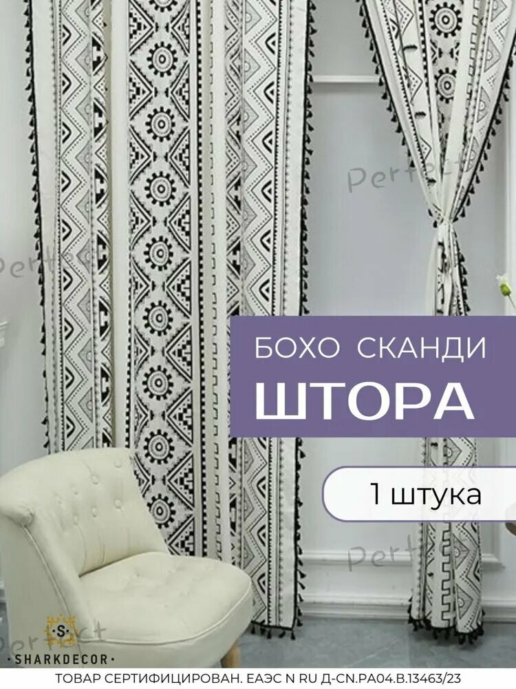 Штора сканди / бохо 150х260 см белый, черный