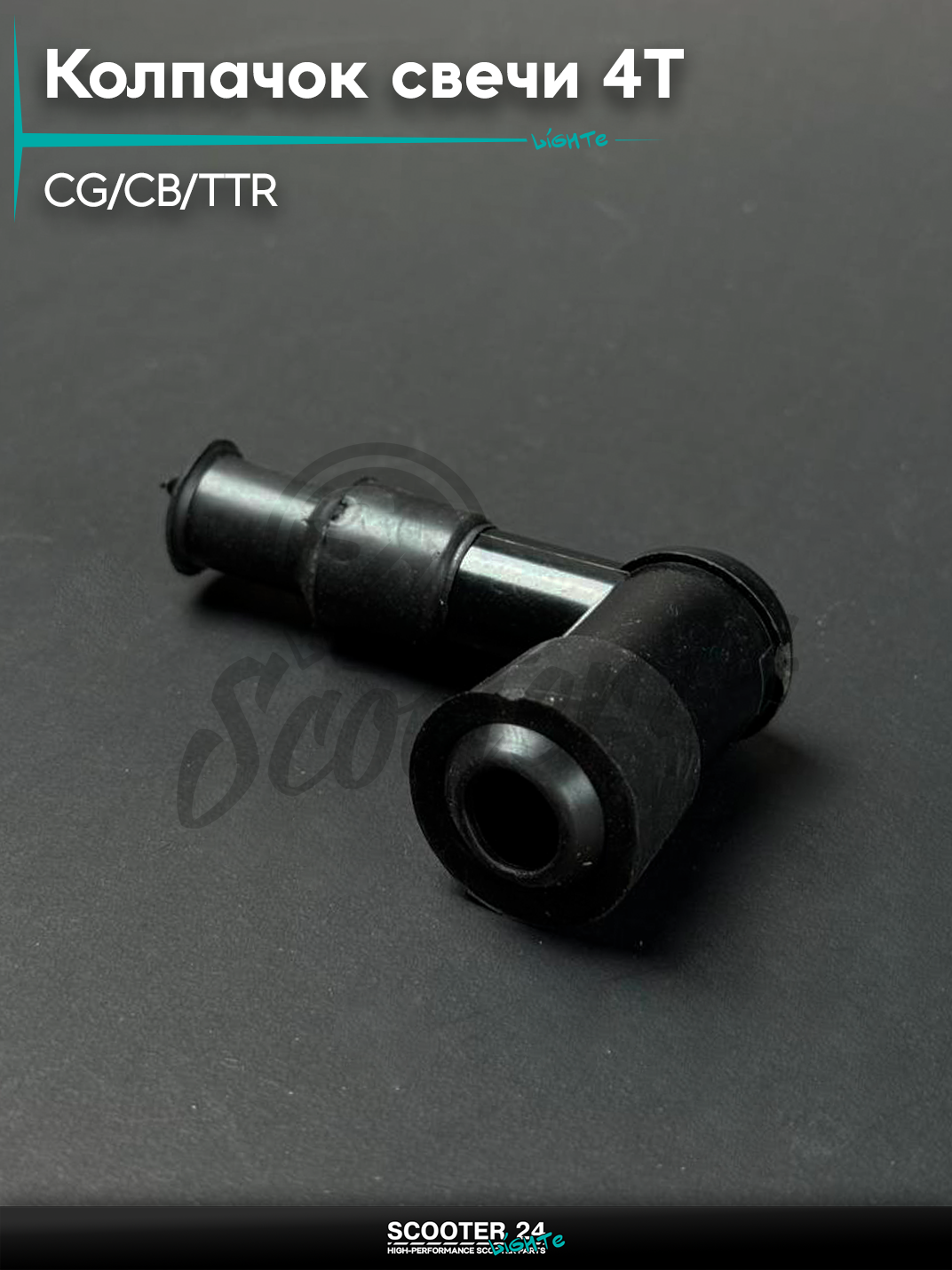 Колпачок свечи 4Т на мопед и мотоцикл Omaks Motors Wind CG / CB / Irbis TTR 125 / 300 кубов / Ирбис ТТР (загиб 90°)
