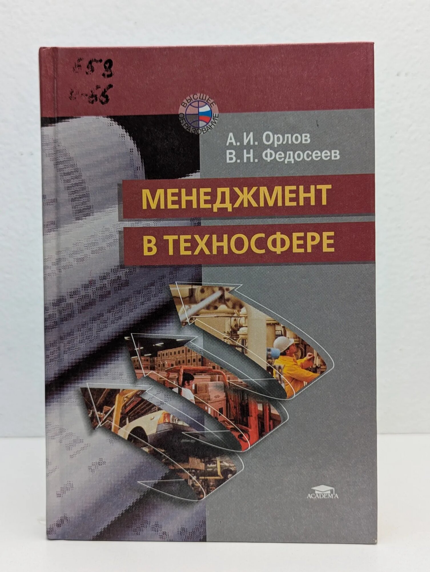 Менеджмент в техносфере Орлов Александр Иванович, Федосеев Вячеслав Николаевич 2003