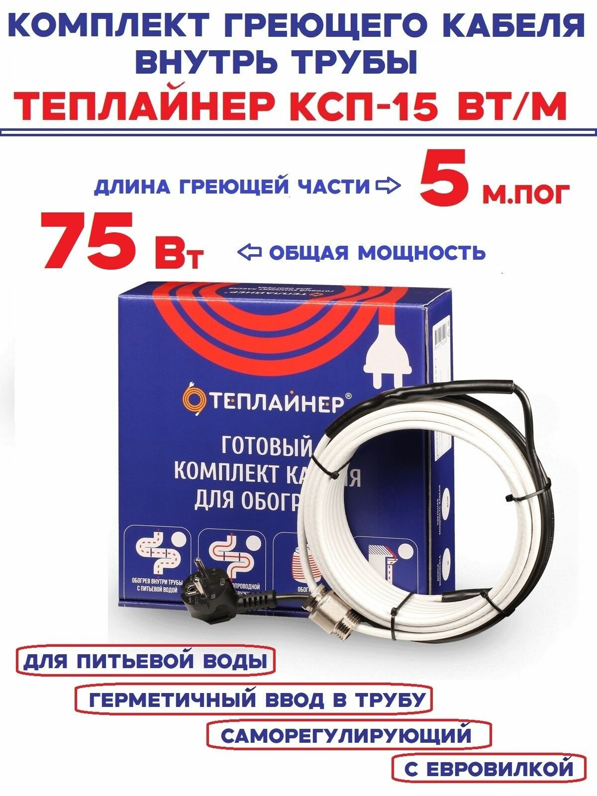 Греющий кабель саморегулирующийся Теплайнер КСП-15, 75 Вт 5 м, для обогрева внутри трубы с питьевой водой