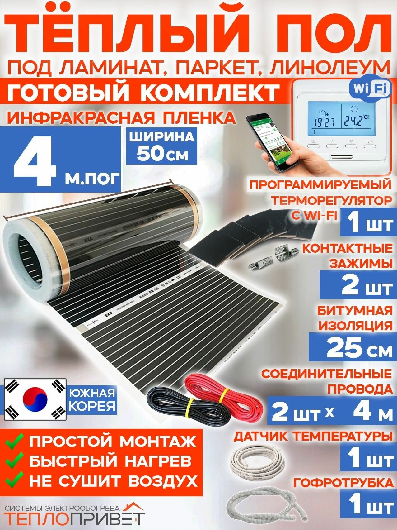 Инфракрасный теплый пол 4 м х 50 см 440 Вт комплект TL-50-4W + WiFi терморегулятор
