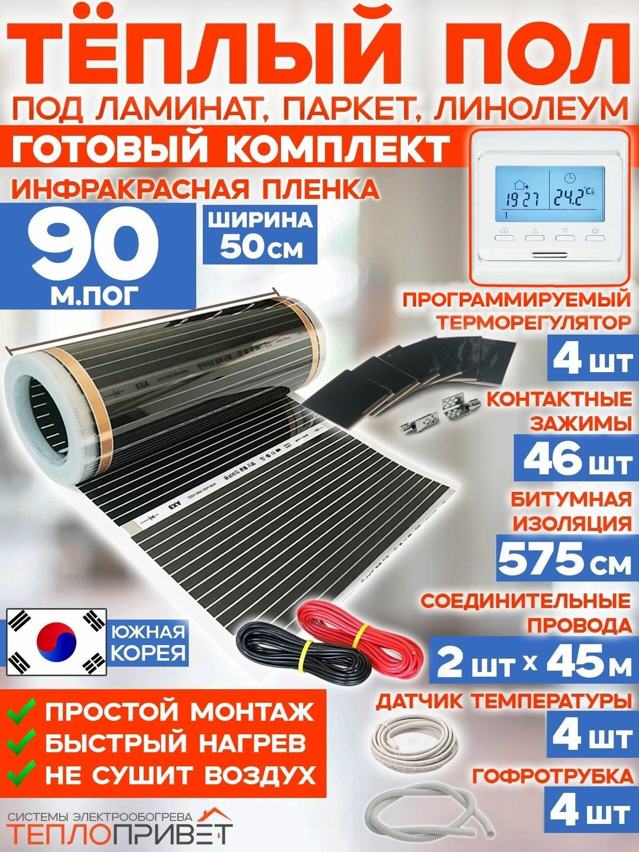 Инфракрасный теплый пол Rexva 90 м х 50 см 9900 Вт комплект TL-50-90P + программируемый терморегулятор