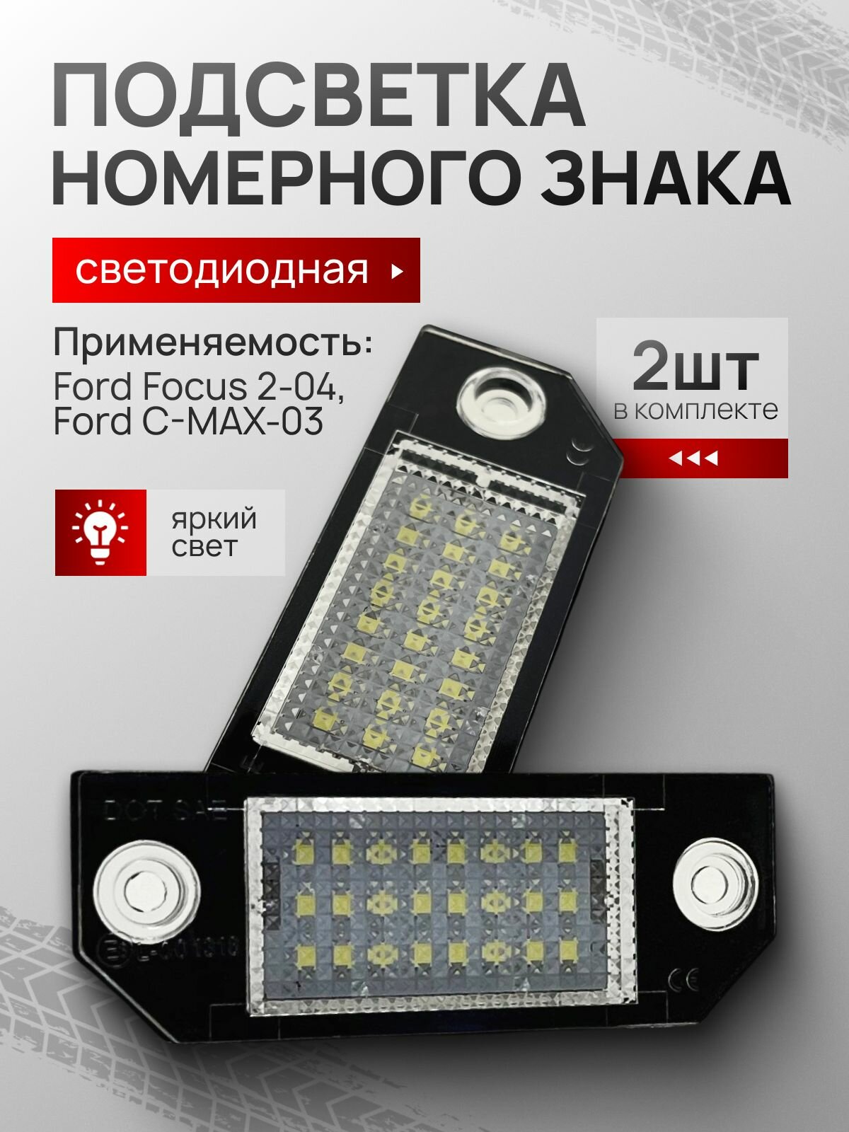 Подсветка номера форд фокус 2 седан / фонарь номерного знака форд фокус 2 освещение светодиодные