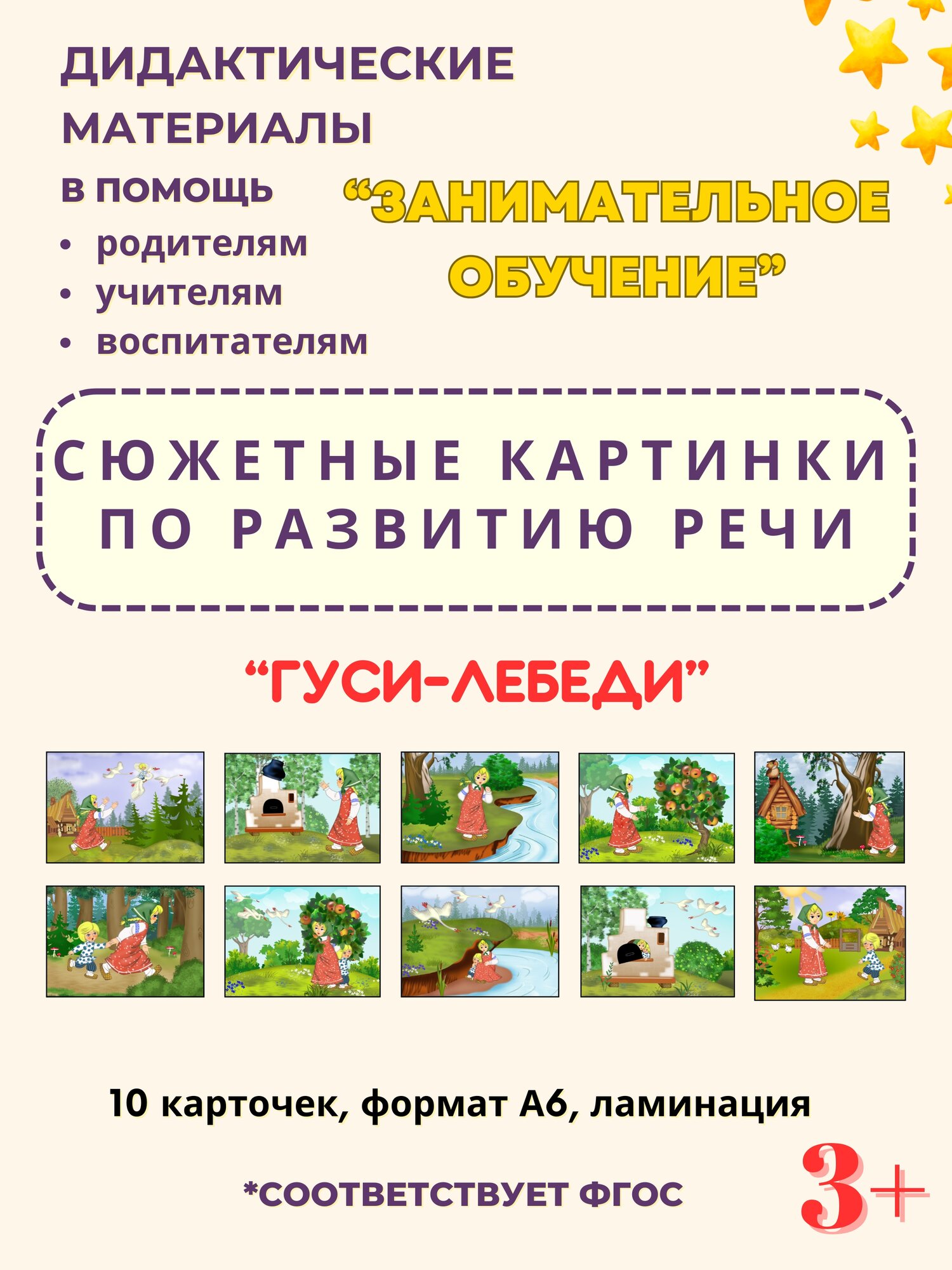 Сюжетные картинки по развитию речи "Гуси- лебеди". Расскажи сказку по картинкам.