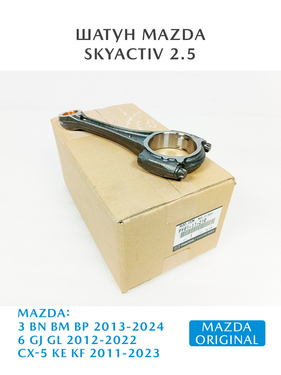 Шатун двигателя Skyactiv 2.5 PY Mazda 6 GJ GL CX-5