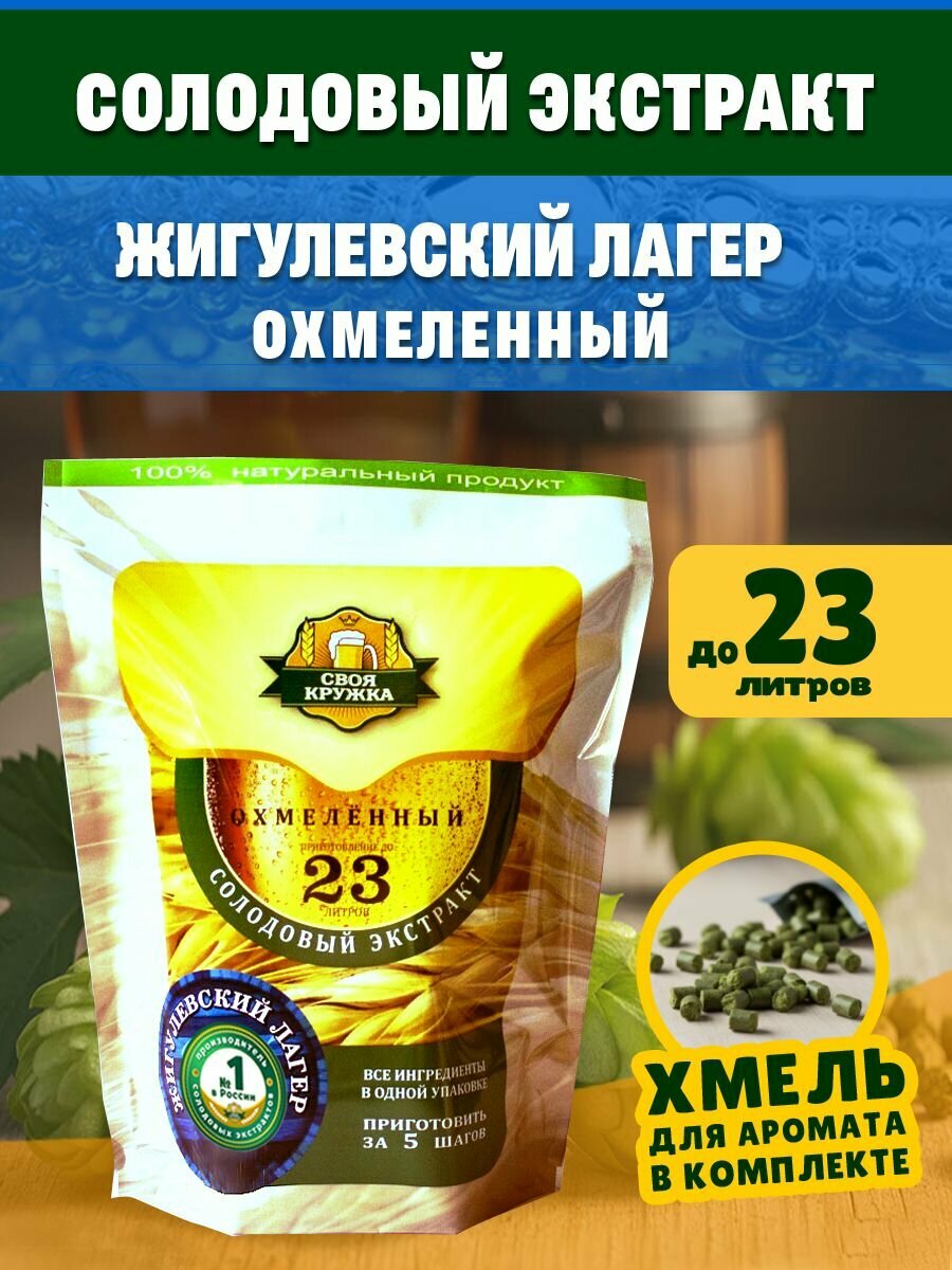 Солодовый экстракт Жигулёвский Лагер Охмелённый для приготовления до 23 литров пива