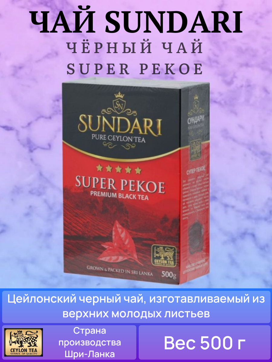 Чай Sundari Super Pekoe, чёрный, листовой, Шри-Ланка, высший сорт, 500 г