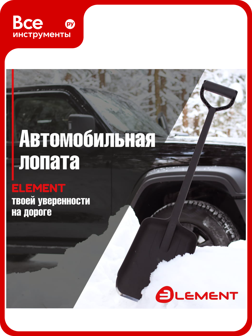 Лопата автомобильная цельнолитая из полипропилена, с металлическим кантом ELEMENT 245807MK