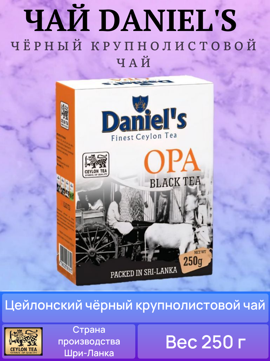 Чай Daniel's чёрный OPA цейлонский, картонная упаковка, 250г