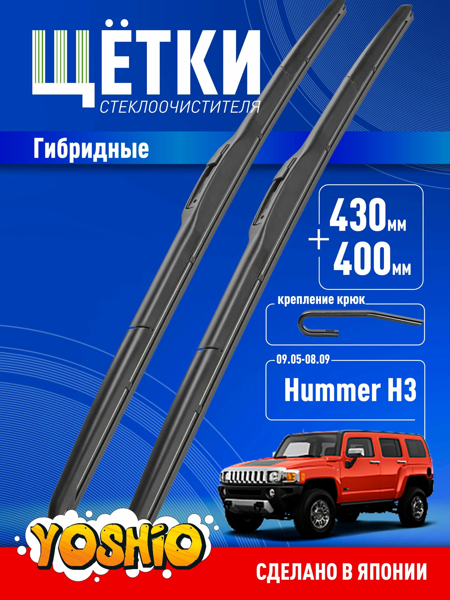 Комплект бескаркасных щеток стеклоочистителя YOSHIO на Hummer H3