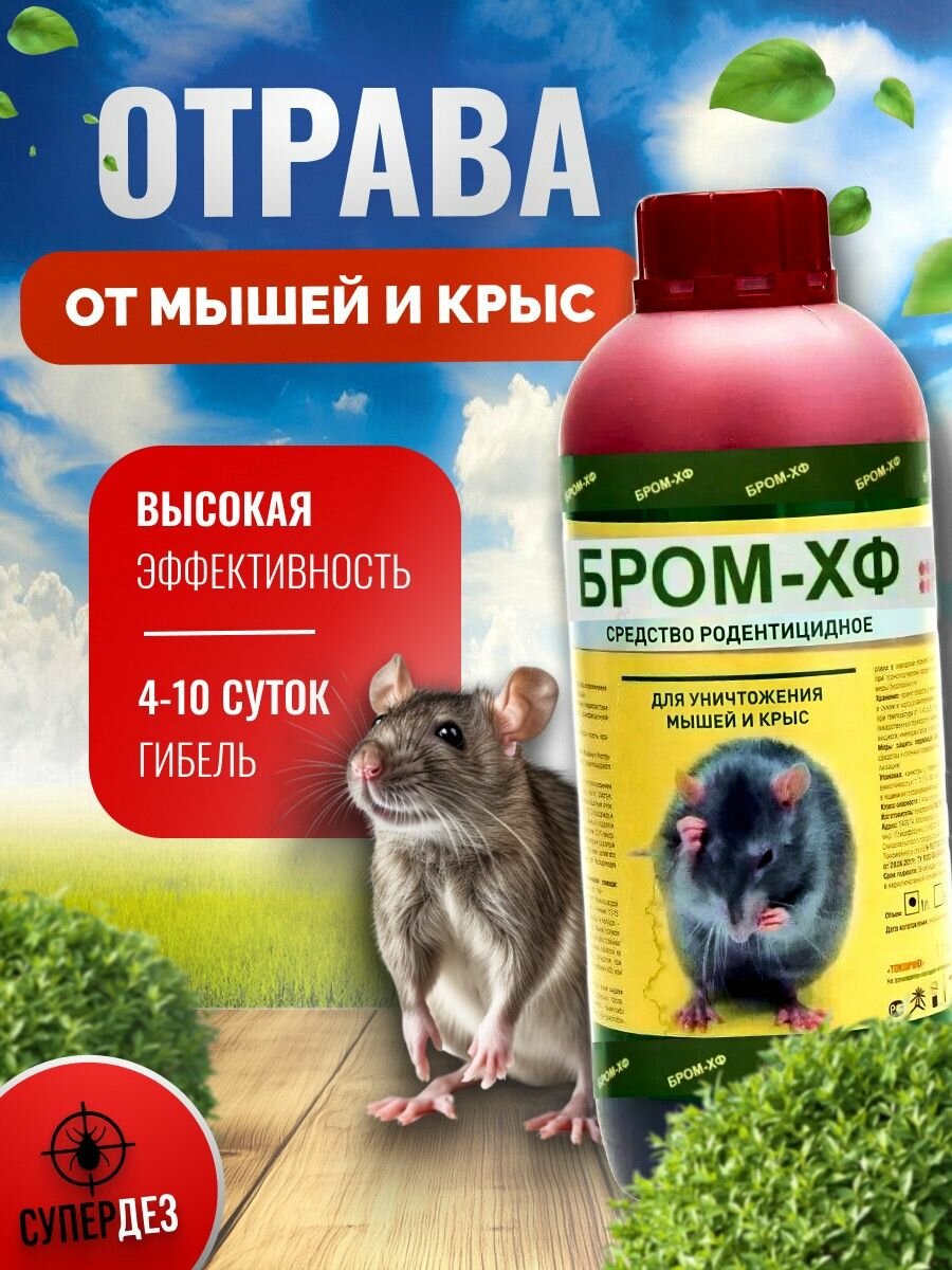 Бром-хф концентрат для приготовления приманок от грызунов, крыс и мышей, 1 л