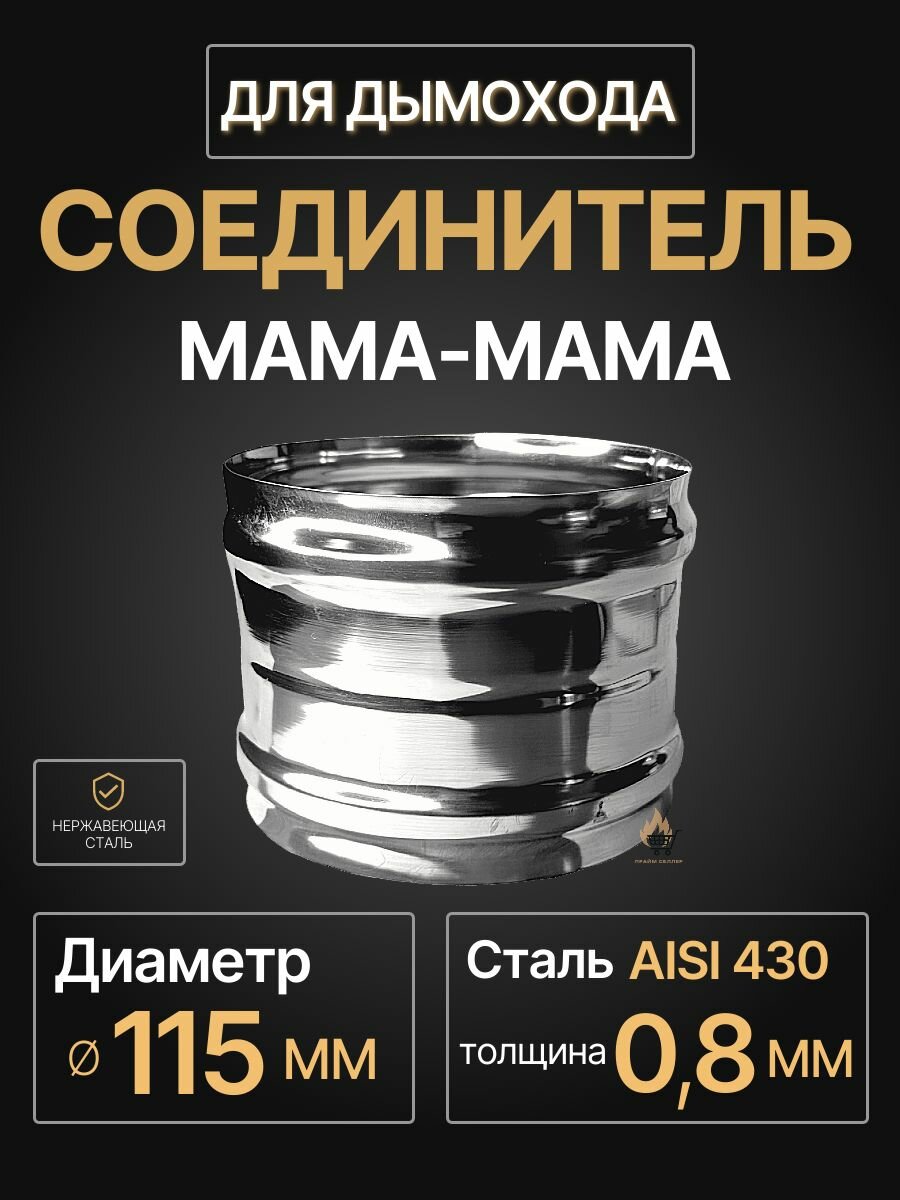 Адаптер муфта соединительная, соединитель мама/мама D 115 мм (0,8/430) нерж "Прок"