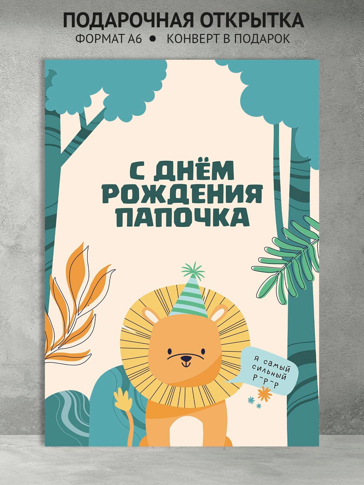 Подарочная открытка папе "С днем рождения, папочка" с днем рождения, с юбилеем