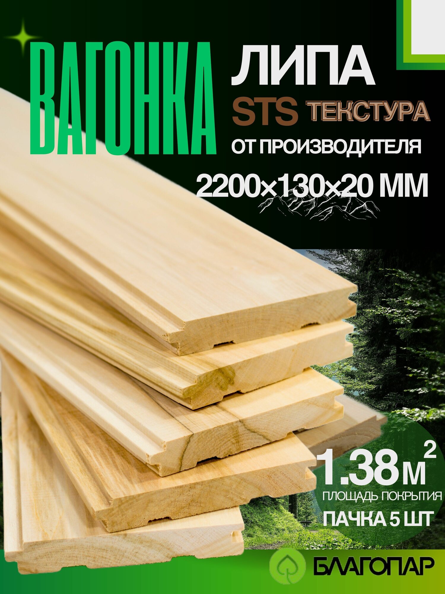 Вагонка липа STS 2200х130х20 мм текстурированная, 5 шт упаковка, благопар