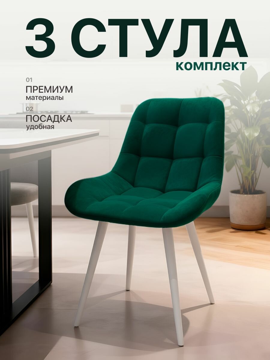 Стул кухонный мягкий, комплект 3 шт, изумрудно-зеленые, белые ножки