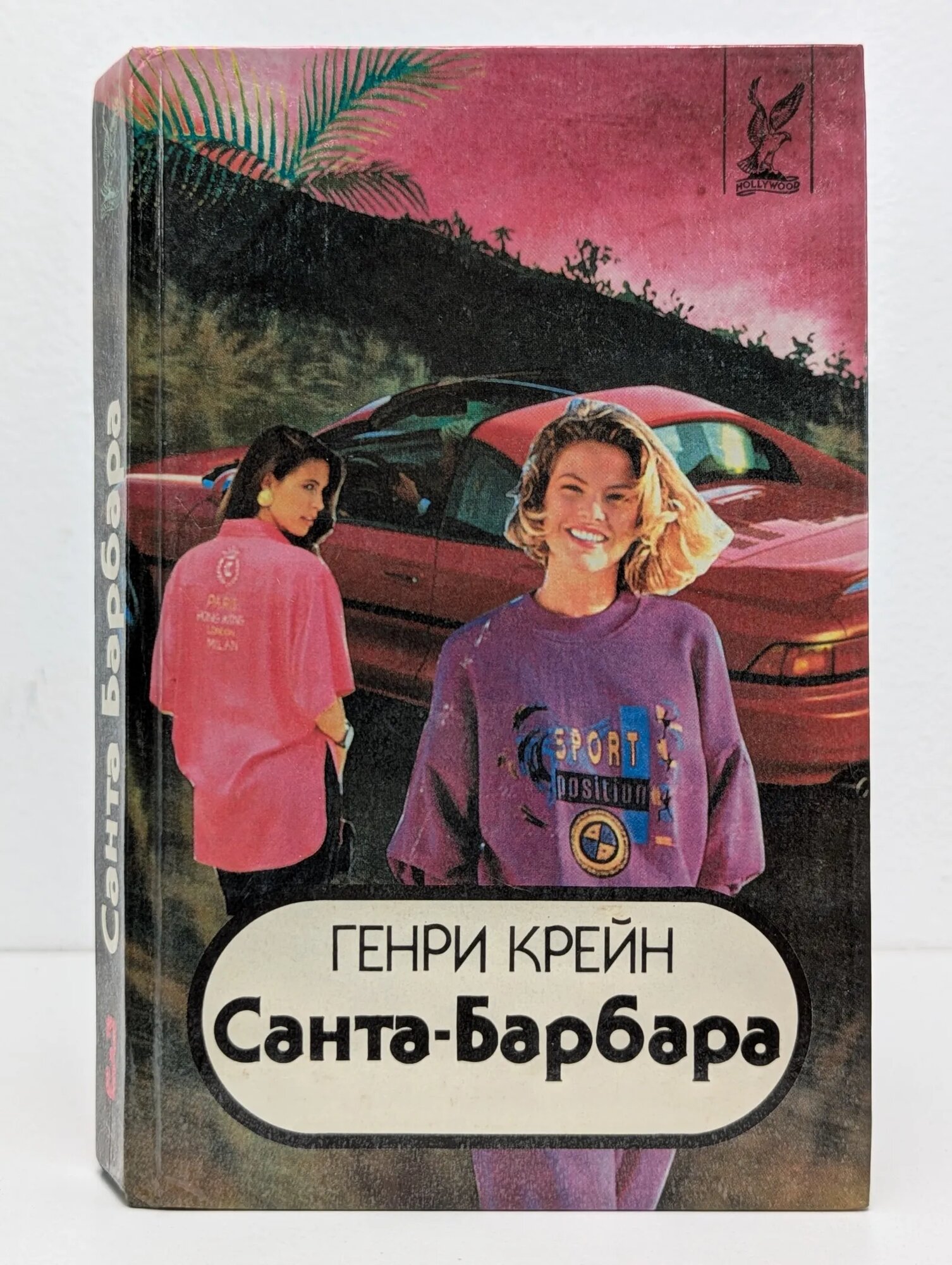 Генри Крейн. Санта-Барбара. В 3 книгах. Книга 3 Крейн Генри 1994
