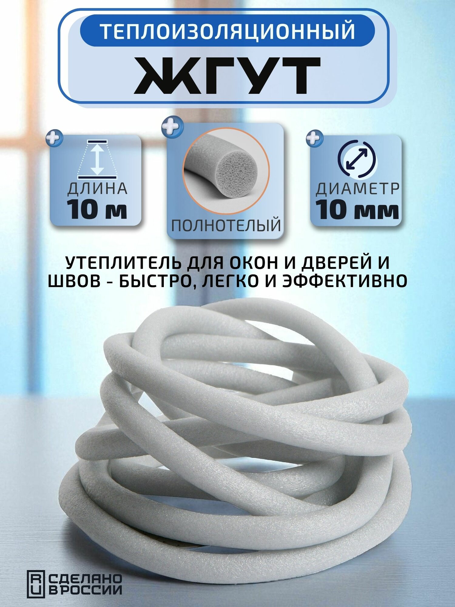 Утеплитель, уплотнитель для окон, дверей и стен. Круглый, влагостойкий 10 мм x 10 м. Пенополиэтиленовый "Тепложгут". Для сохранения тепла в помещении и предотвращения проникновения холода