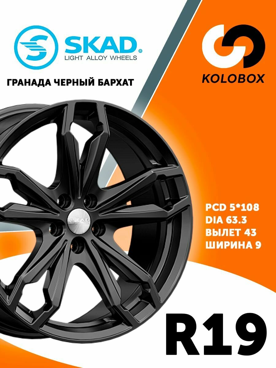 Диск Скад Гранада Черный Бархат нов. 9*19/5*108 d63,35 ЕТ43