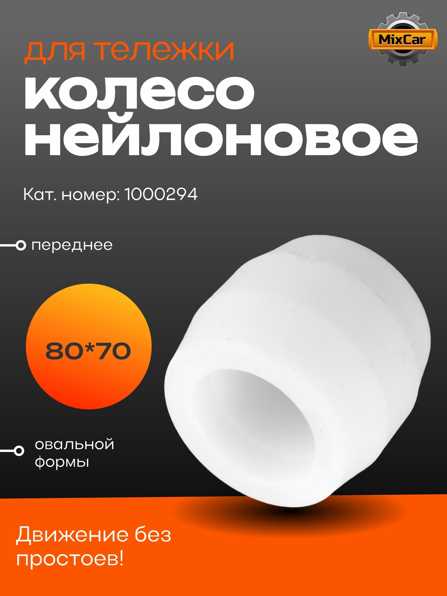 Колесо нейлоновое для тележки (80*70)