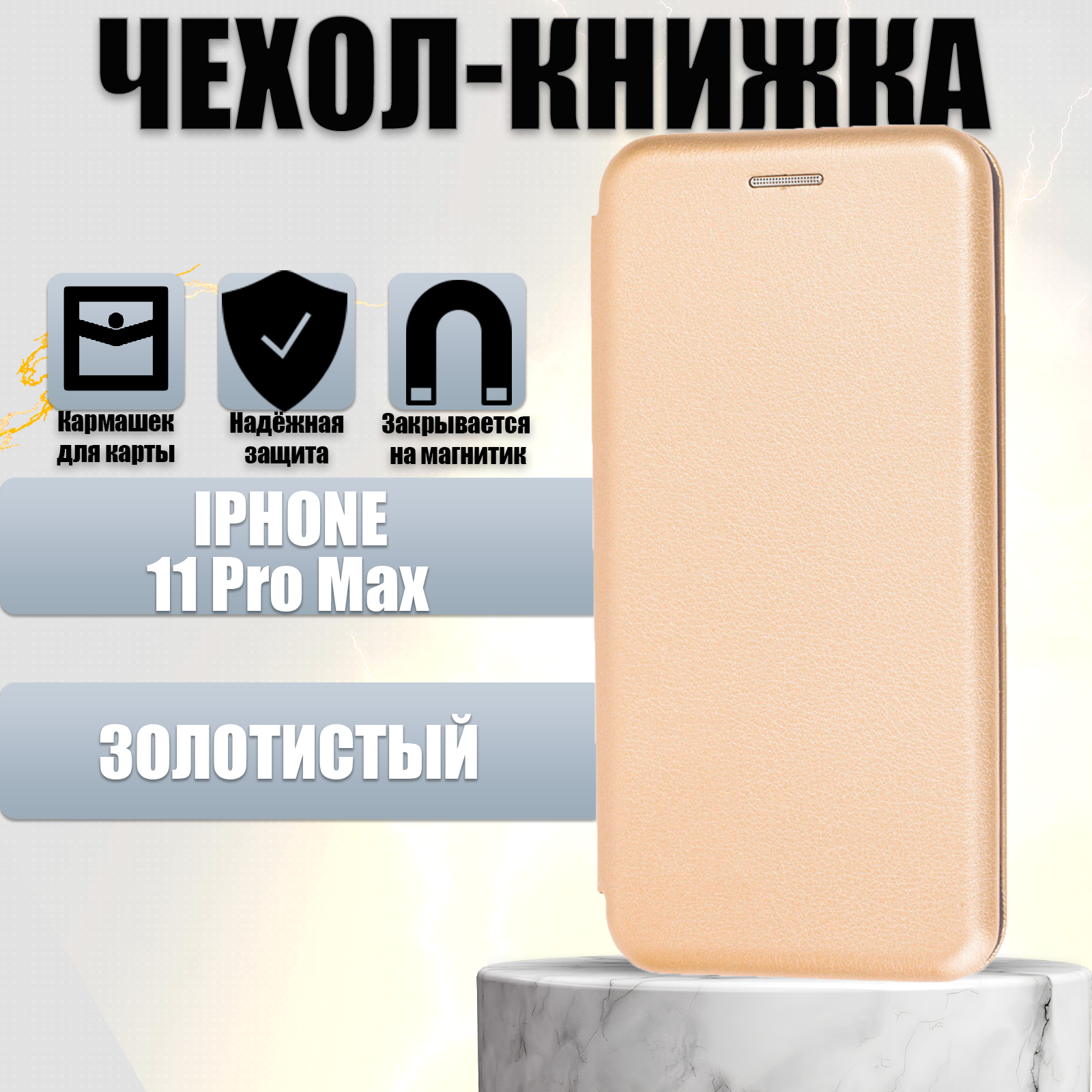 Чехол книжка для iPhone 11 Pro Max / Айфон 11 Про Макс, золотистый. Противоударный чехол-книжка