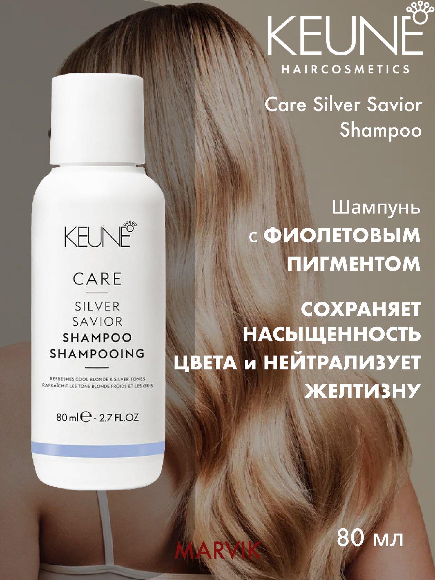 Keune оттеночный шампунь Care Silver Savior Серебряный для холодных оттенков блонд, 80 мл