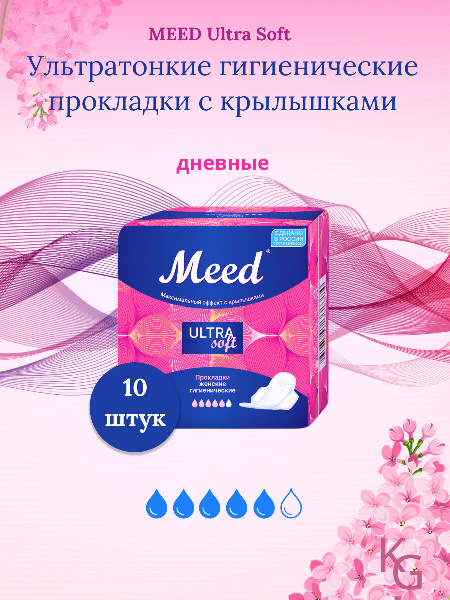 Прокладки гигиенические ультратонкие с крылышками в индивидуальной упаковке Ultra Soft, 10 шт.