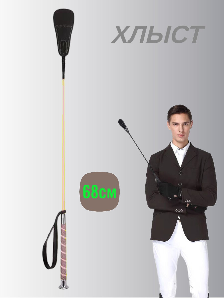 Конкурный хлыст CAVASSION, армированный пластик, 68см, желтый