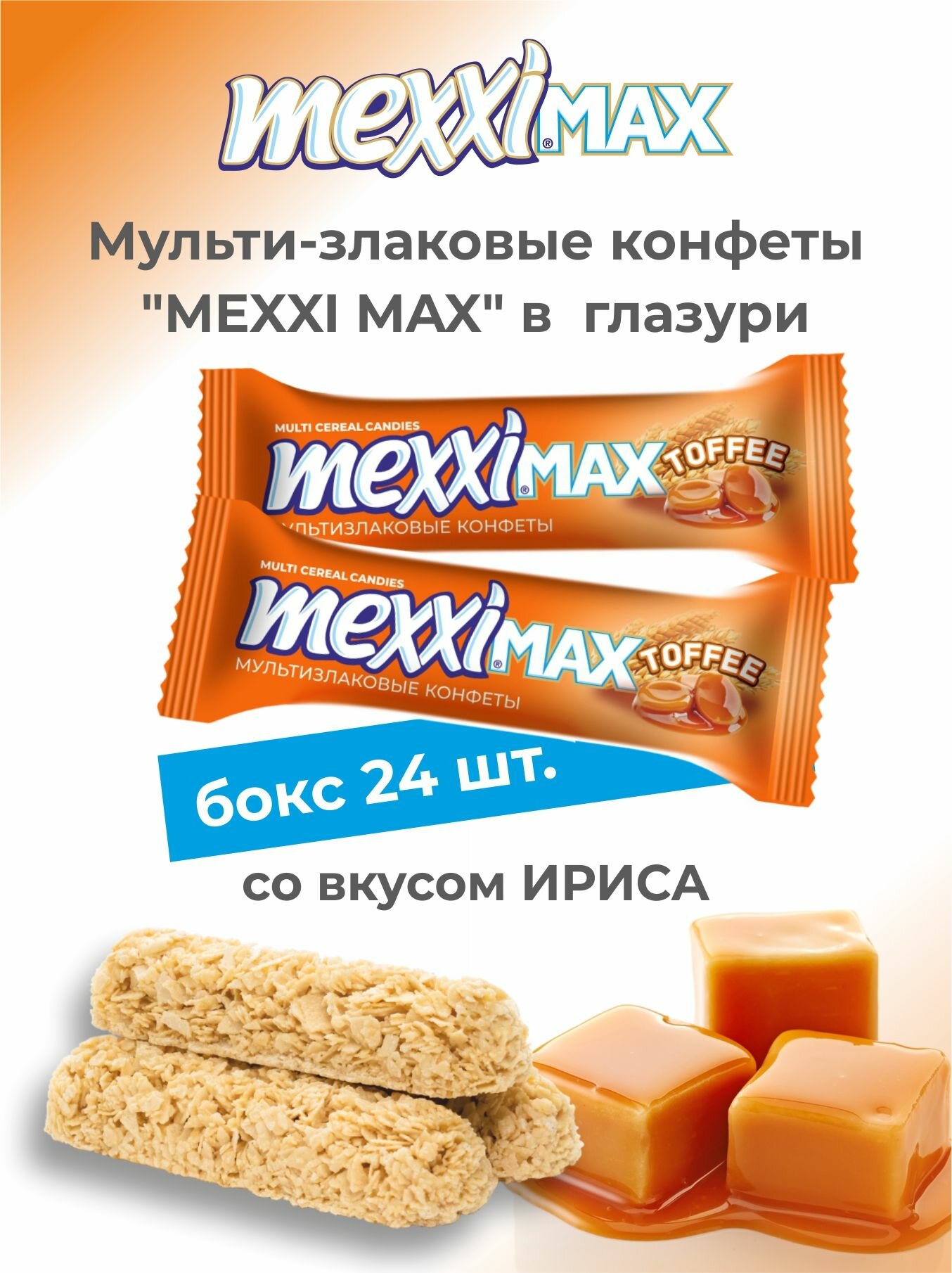 Мульти-злаковые конфеты "MEXXI MAX" в глазури со вкусом карамели