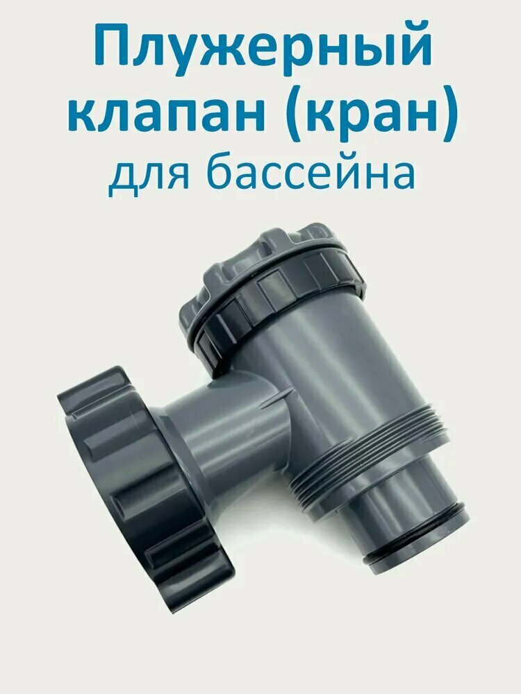 Плунжерный клапан, кран для бассейна (38 мм), PH(H2)510ASS18
