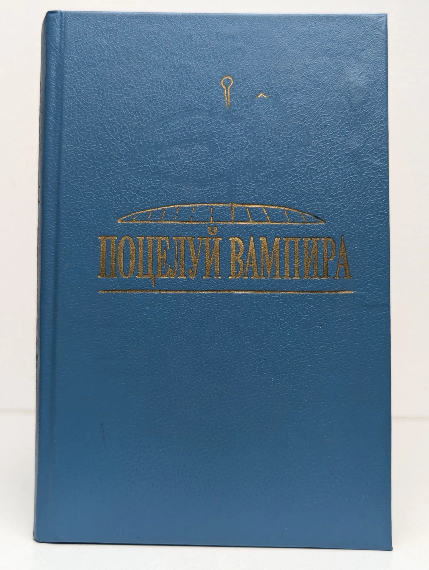 Поцелуй вампира Браун Картер, Ла Берн Артур 1993