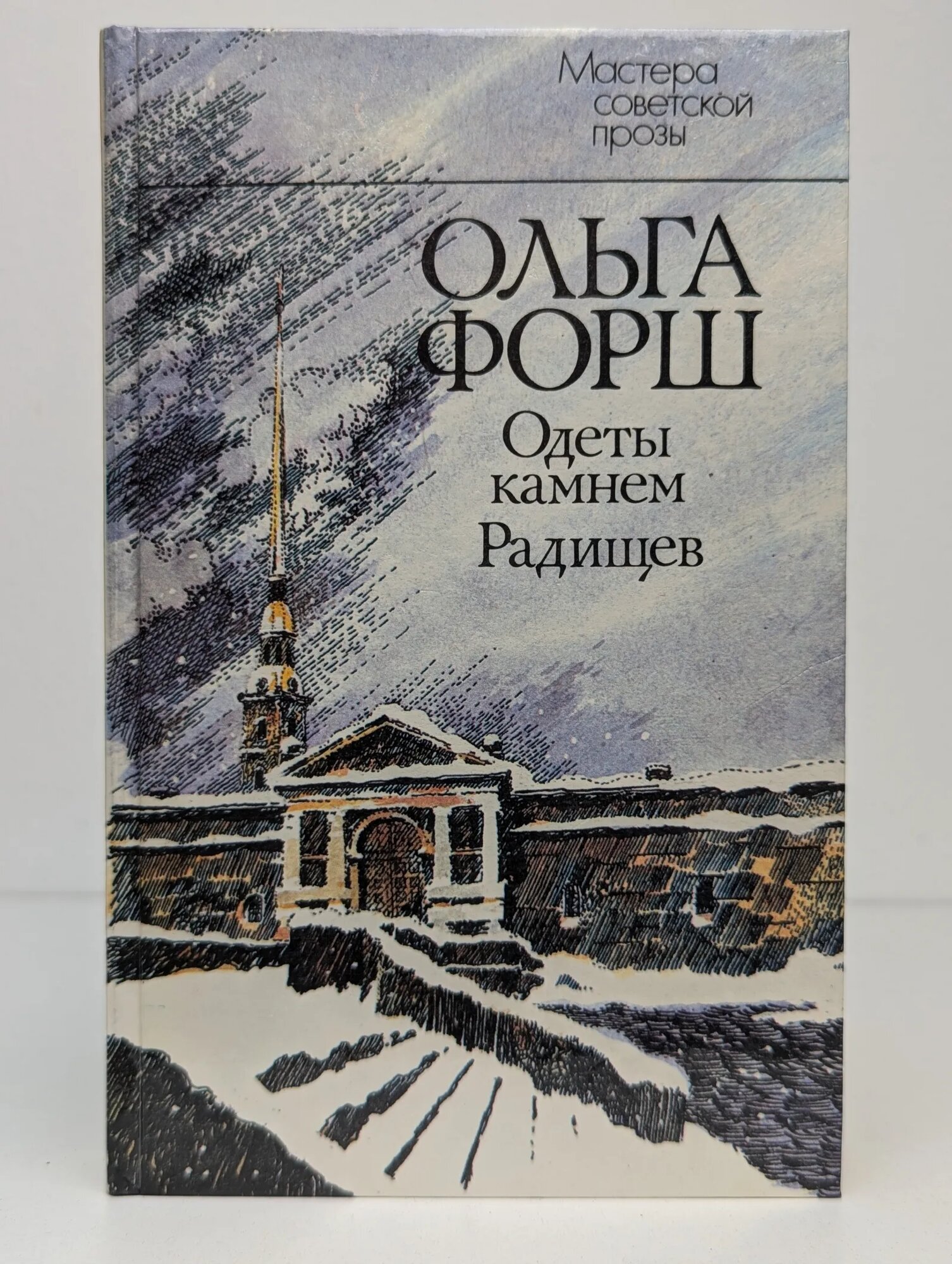 Одеты камнем. Радищев Форш Ольга Дмитриевна 1988