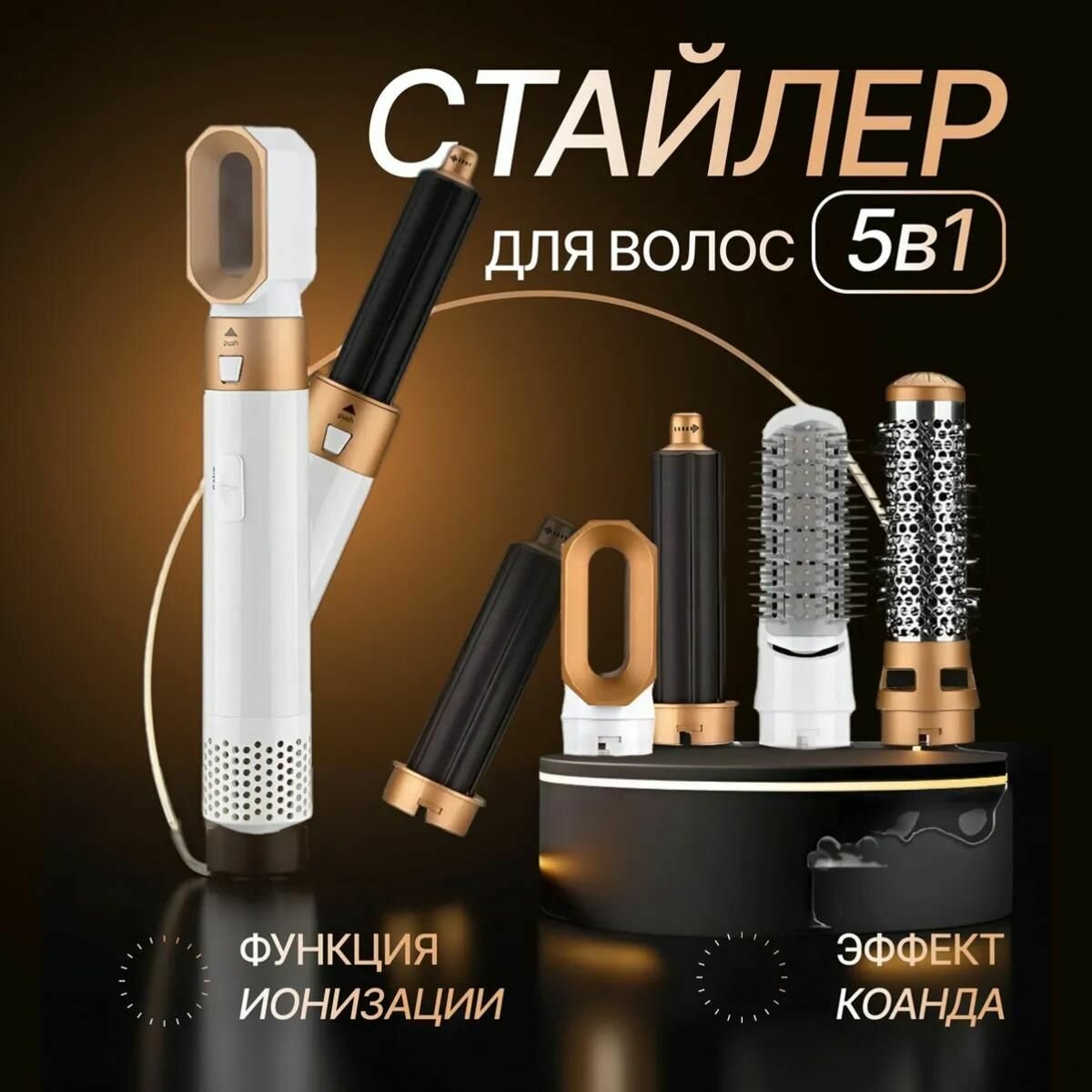 Фен для волос Fen_Stailer_5_V_1 1000 Вт, скоростей 3, кол-во насадок 5, белый, золотой.